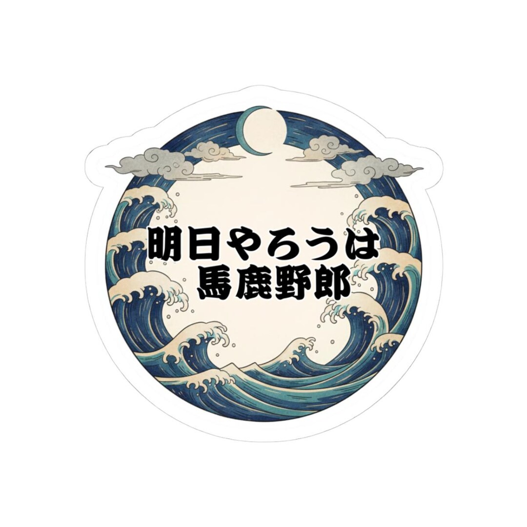 Japanese Art Quote Sticker Wave Crest With Kanji Procrastination Quote ...