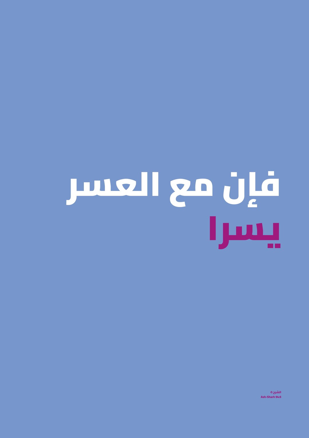 Fa Inna Ma Al Usri Yusra Arabic Poster | Surah Ash Sharh 94:5 | Islamic ...