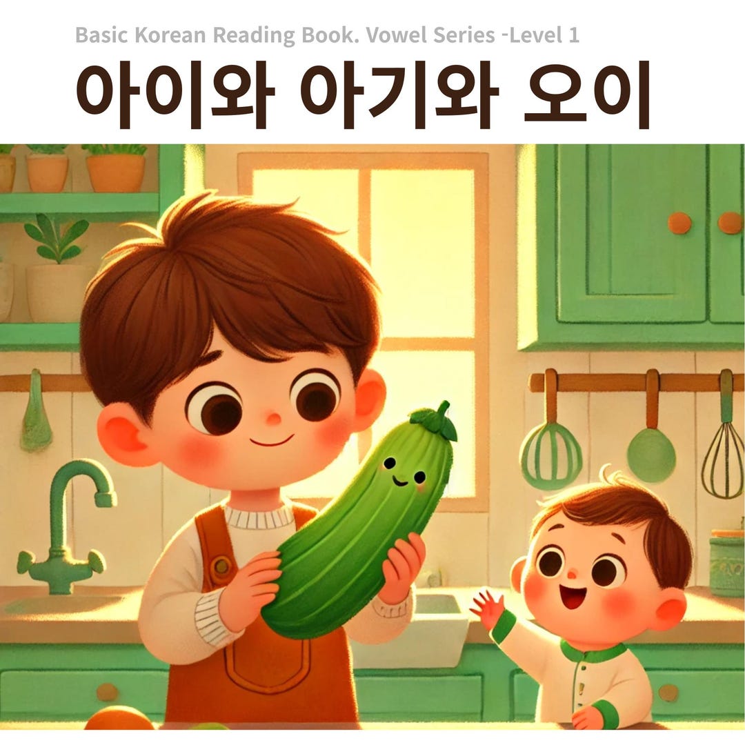 Basic Korean Reading Book | Hangul Vowel Series Level 1 | 아이와 아기와 오이 ...