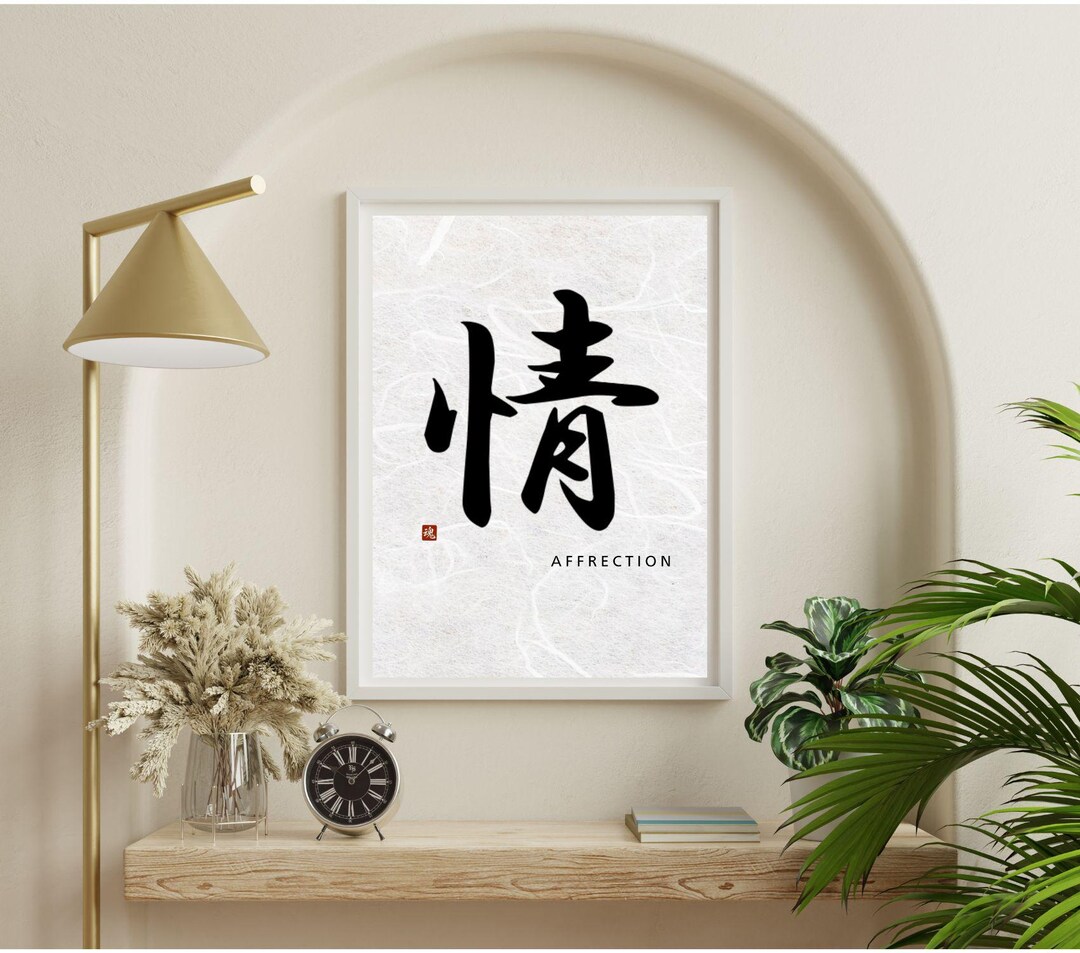 Kanji Poster - Jou (affrection) Japanese Calligraphy Wall Art Printable ...