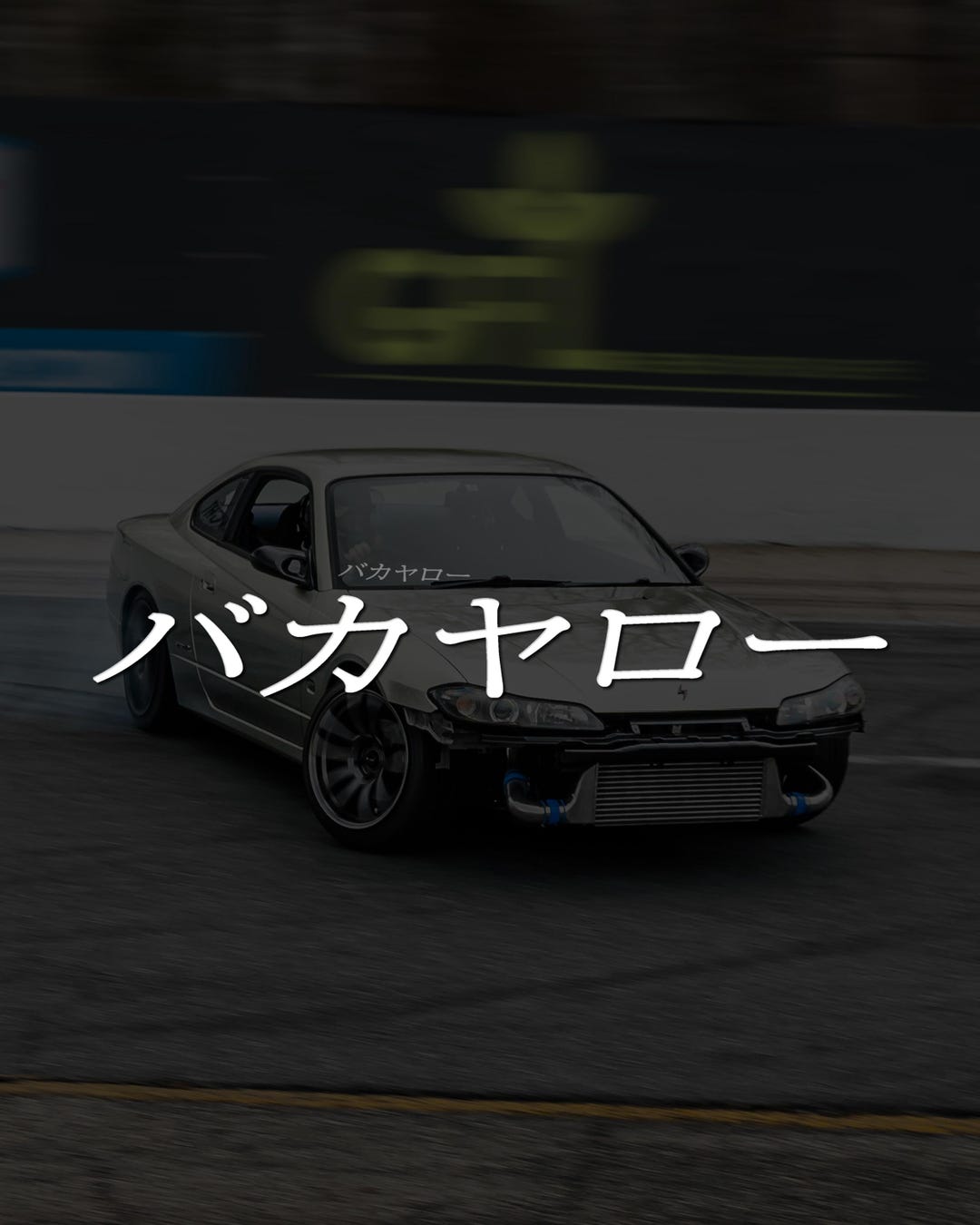 JDM Bakayaro Drift Anime Decal Windshield Banner - バカヤロー Japanese ...