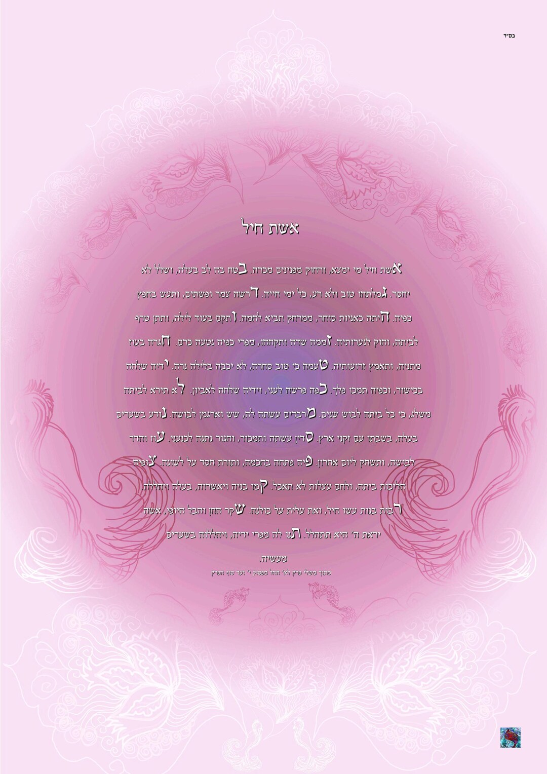 Eshet Chayil Hebrew Wall Art – Printable Judaica Prayer, Artistic ...