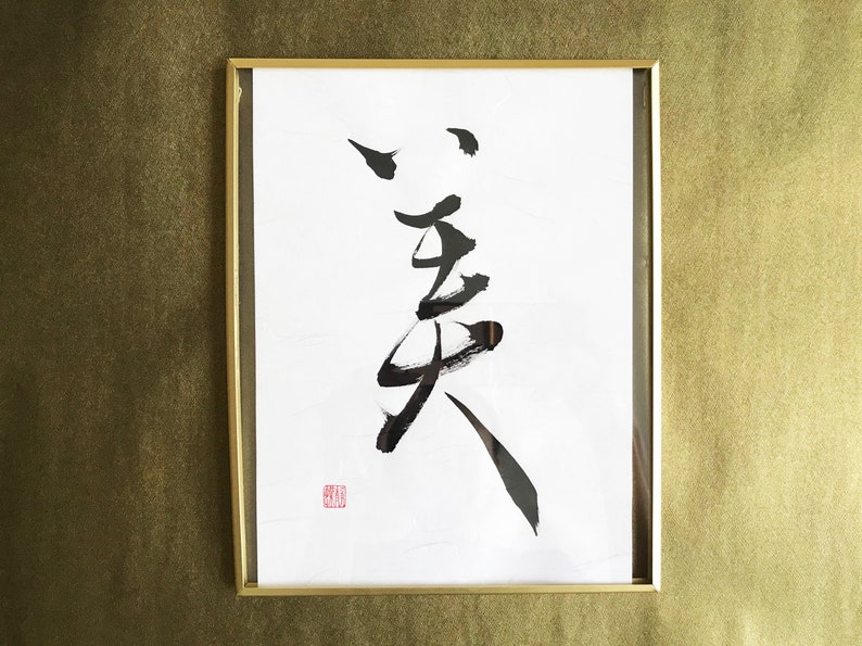 Beauty 美 - Japanese Kanji Calligraphy Art on White Washi Paper With ...