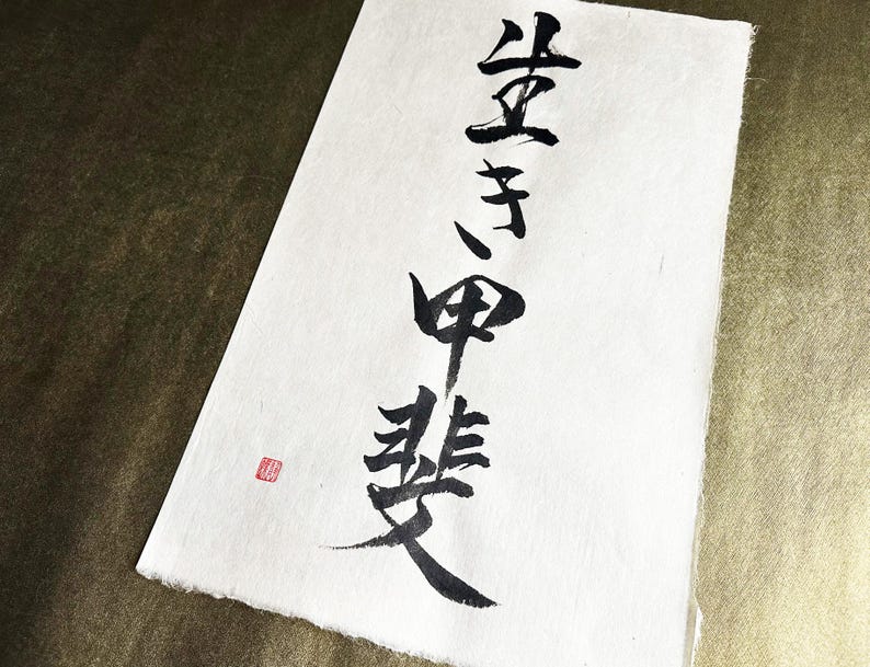 Ikigai 生き甲斐 - Japanese Kanji Calligraphy Art on Beautiful White Washi ...