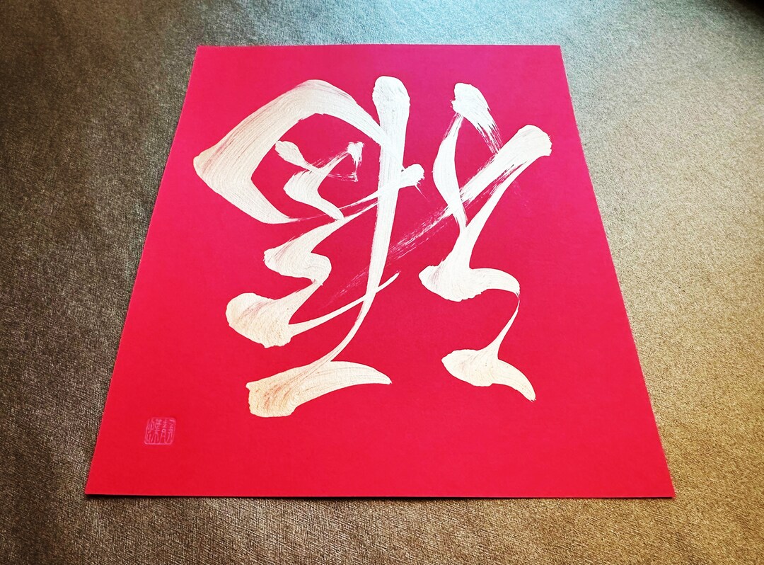 Good Fortune 福 Japanese Calligraphy Art With Gold Ink on Red Paper ...