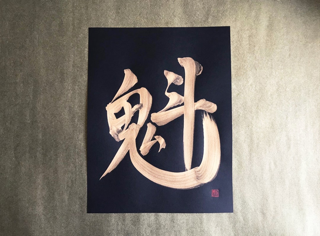 Leader 魁 Gold Japanese Kanji Calligraphy Art on Black - Etsy