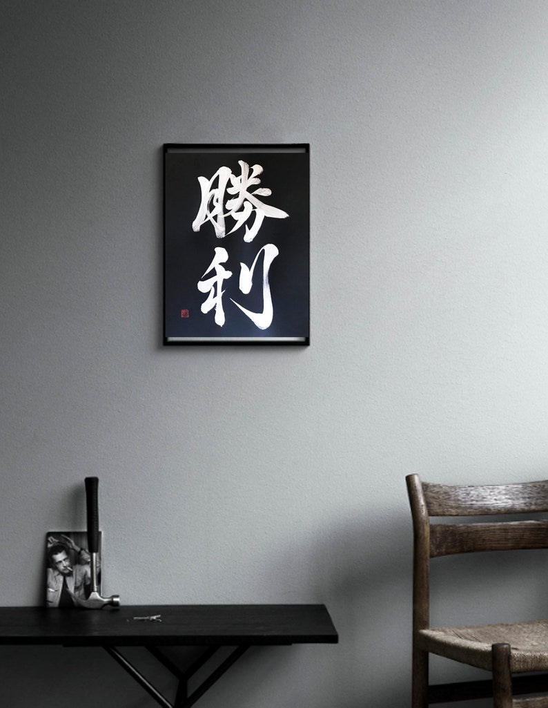 Victory 勝利 Japanese Kanji Calligraphy Art With Silver Ink on - Etsy