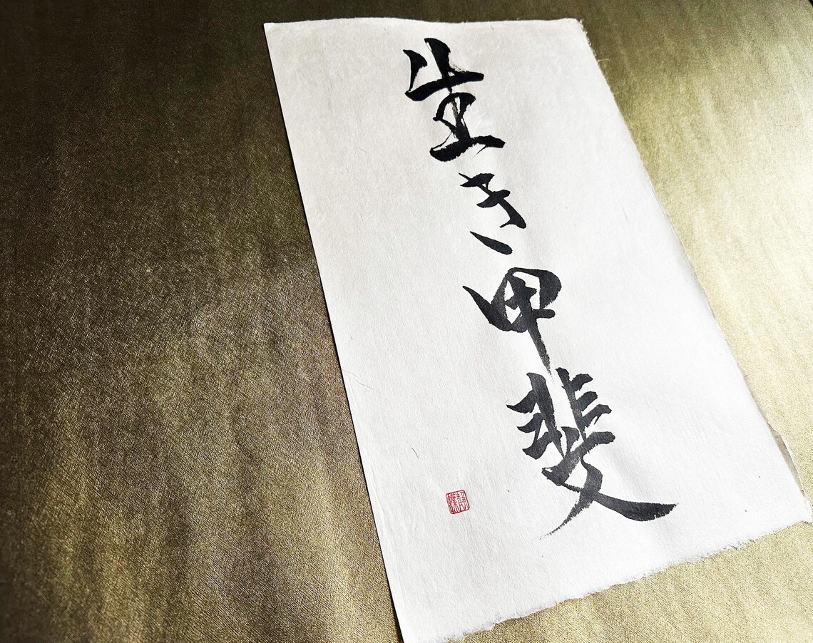 Ikigai 生き甲斐 - Japanese Kanji Calligraphy Art on Beautiful White Washi ...