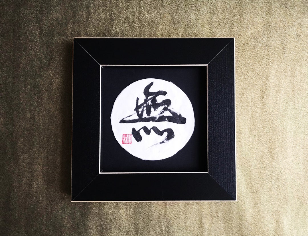 Nothingness 無 Japanese Kanji Calligraphy Art With Black - Etsy