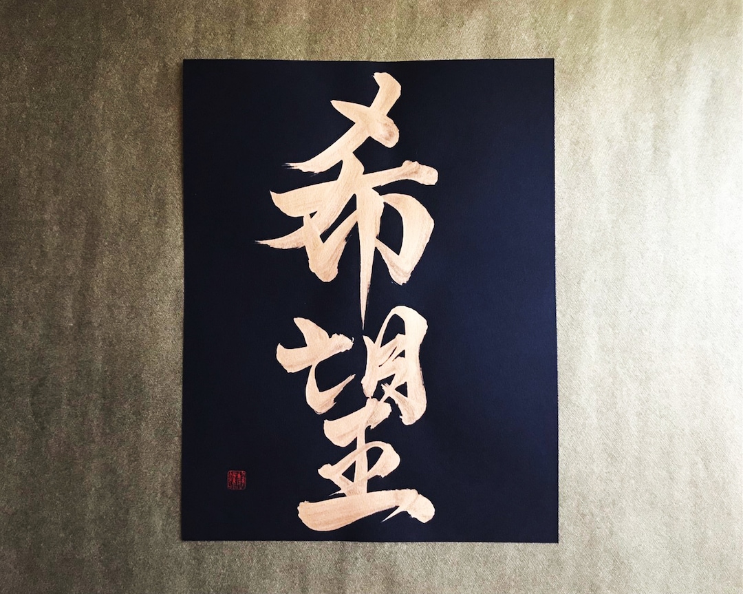 Hope 希望 - Gold - Japanese Kanji Calligraphy Art on Black Paper 8.5x11 ...