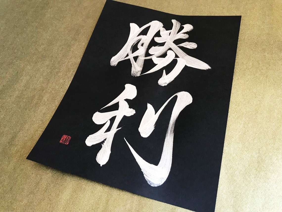 Victory 勝利 Japanese Kanji Calligraphy Art With Silver Ink on - Etsy