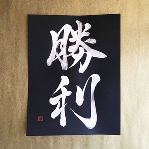 Victory 勝利 Japanese Kanji Calligraphy Art With Silver Ink on Black ...