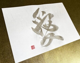 Love 愛 Japanese Kanji Calligraphy Art on White Japanese Washi Paper ...
