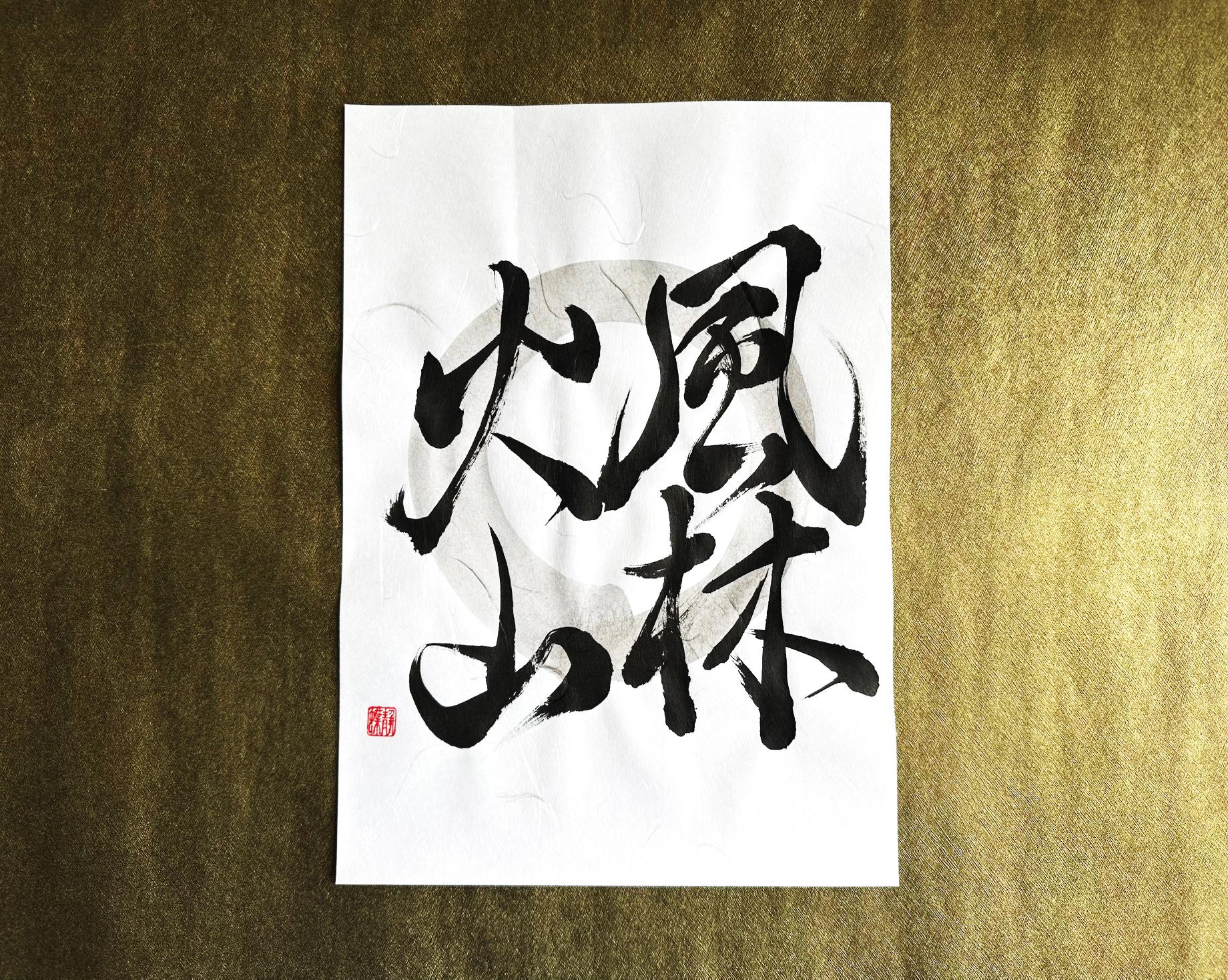 風林火山 Fūrinkazan on Enso - Japanese Kanji Calligraphy Art on White Washi ...
