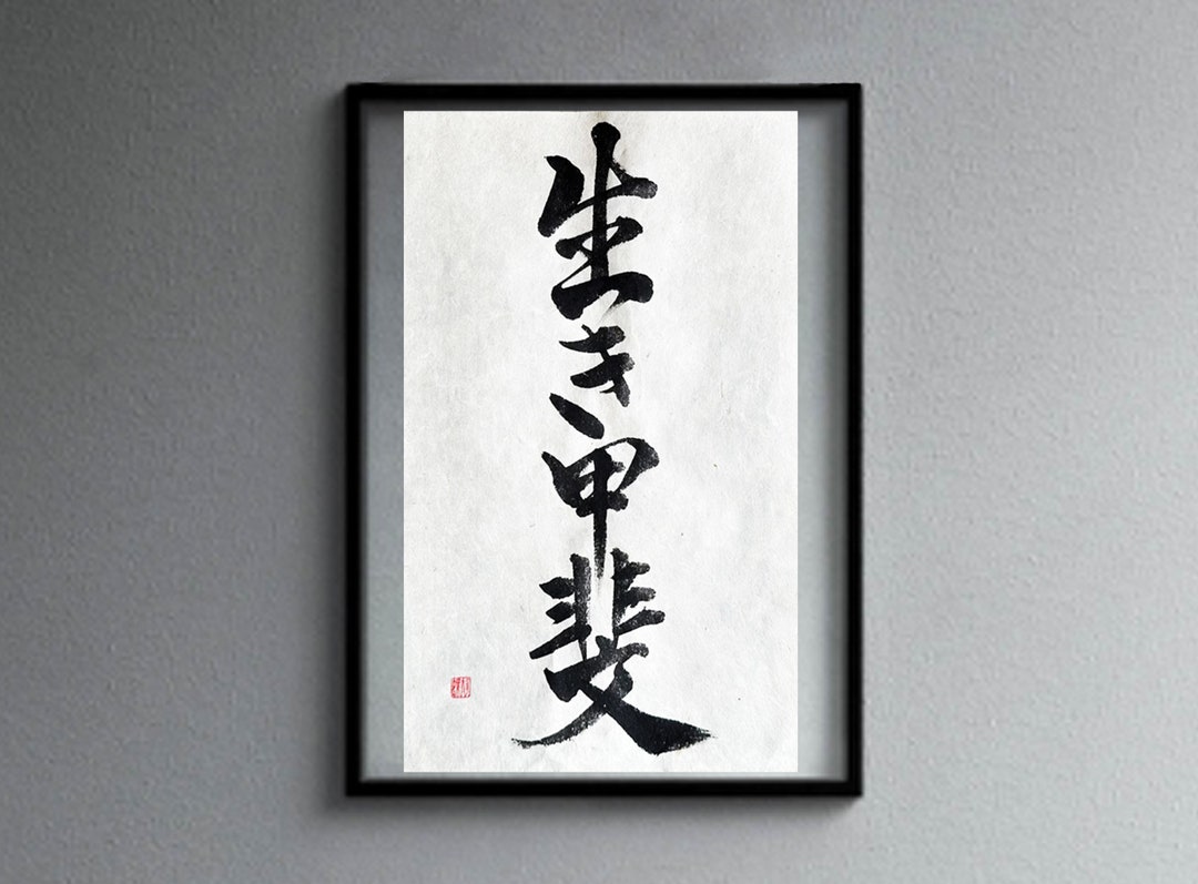 Ikigai 生き甲斐 Japanese Kanji Calligraphy Art on White Washi Paper 8 3/4 X ...