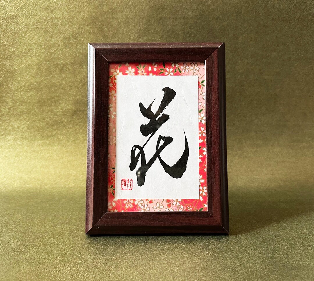 Flower 花 Japanese Kanji Calligraphy Art With Brown Wooden Frame ...