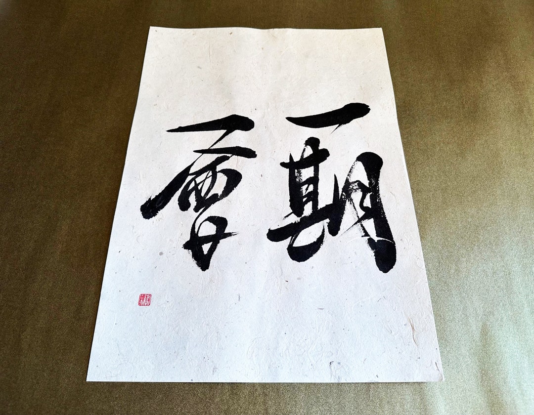 Ichigo Ichie 一期一会 Japanese Calligraphy Art With Black Ink on White ...