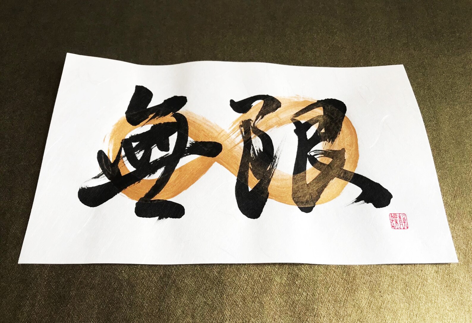Infinity 無限 Japanese Art Calligraphy with Black ink on White | Etsy