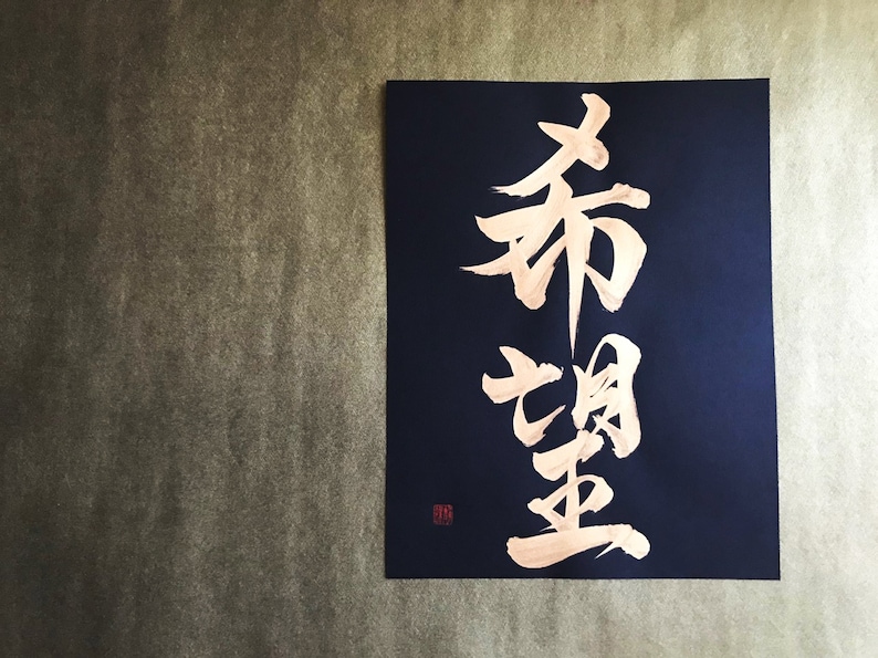 Hope 希望 Gold Japanese Kanji Calligraphy Art on Black Paper - Etsy