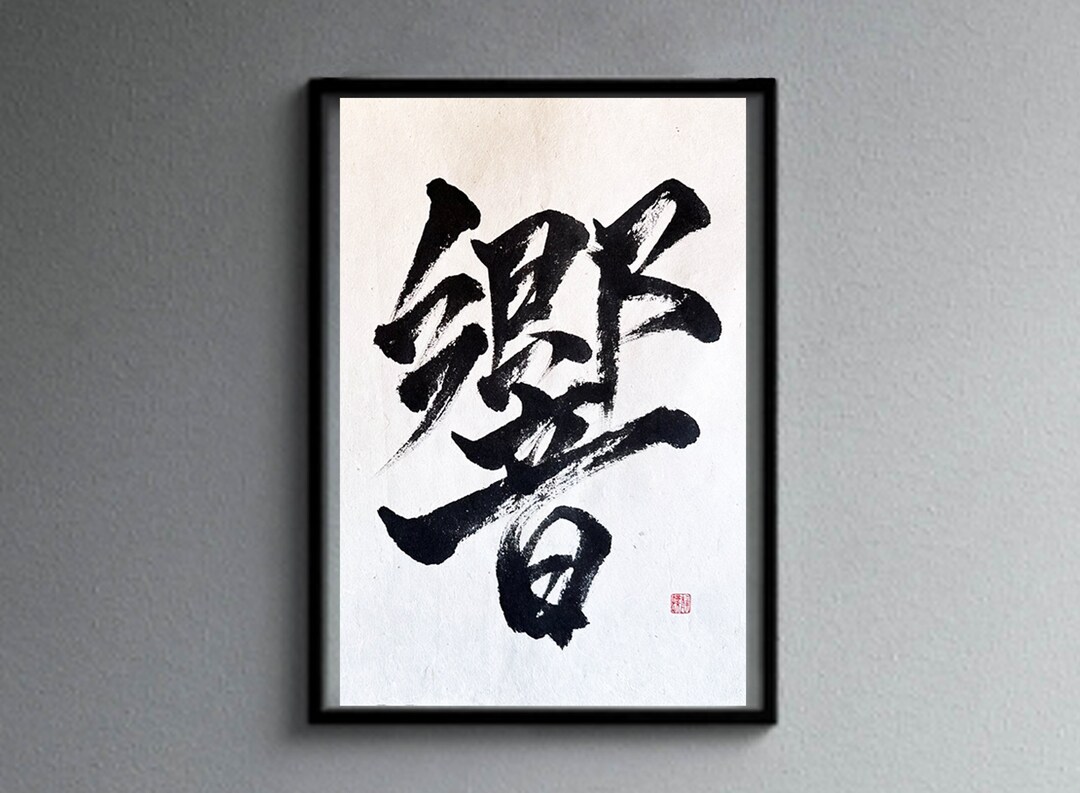 Sound 響 - Japanese Art Calligraphy With Black Ink on White Washi Paper ...