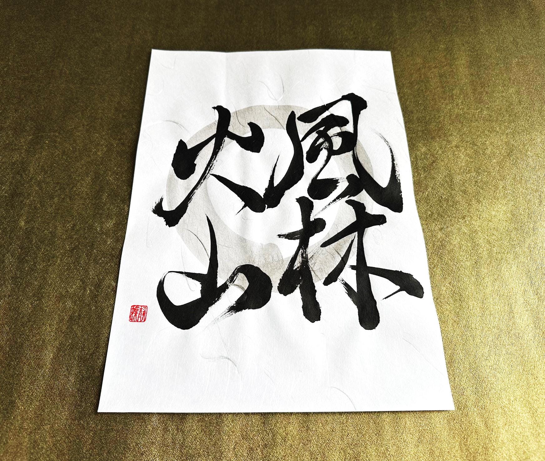 風林火山 Fūrinkazan on Enso - Japanese Kanji Calligraphy Art on White Washi ...