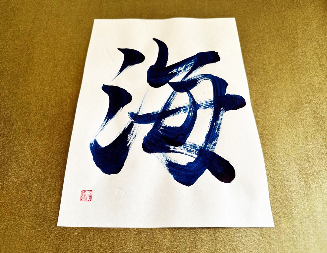 Ocean 海 - Japanese Kanji Calligraphy Art on White Japanese Washi Paper ...