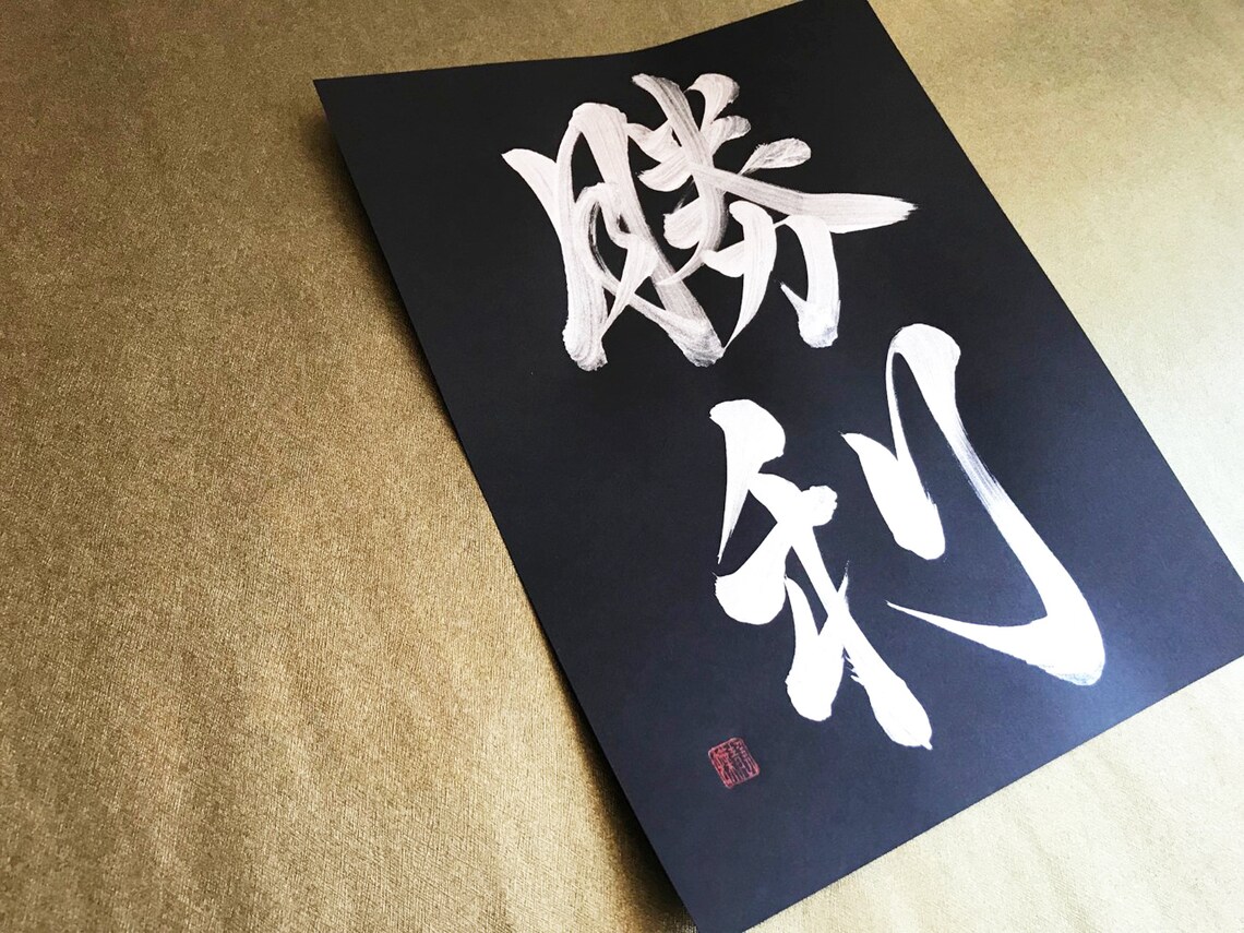 Victory 勝利 Japanese Kanji Calligraphy Art With Silver Ink on - Etsy