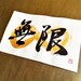 Infinity 無限 - Japanese Art Calligraphy With Black Ink on Beautiful ...