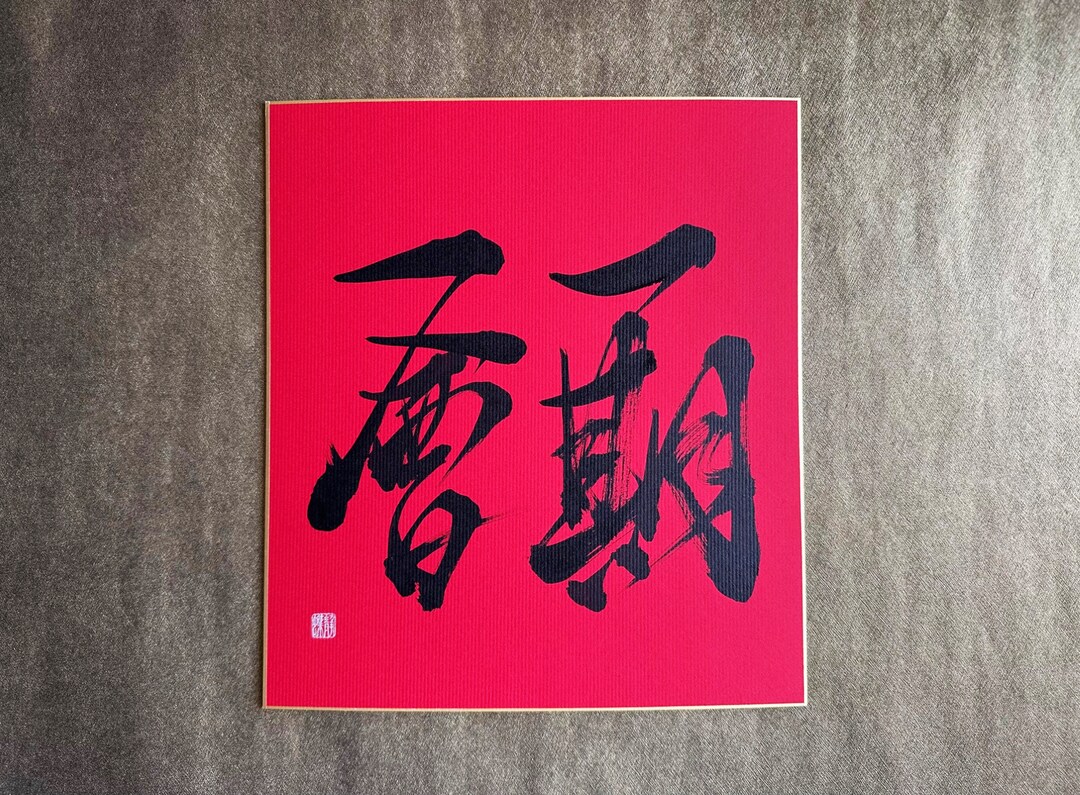 Ichigo Ichie 一期一会 - Japanese Kanji Calligraphy Art With Black Ink on ...