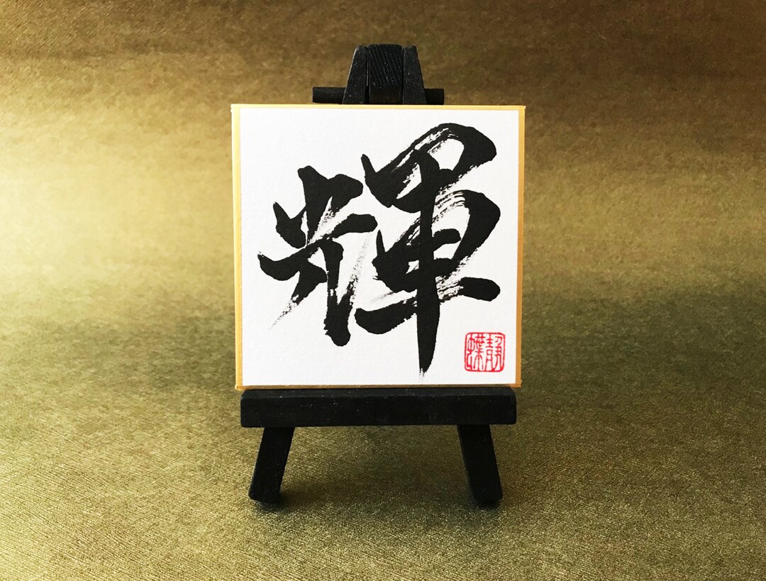 Radiance 輝 - Small Japanese Calligraphy With Black Easel - Etsy