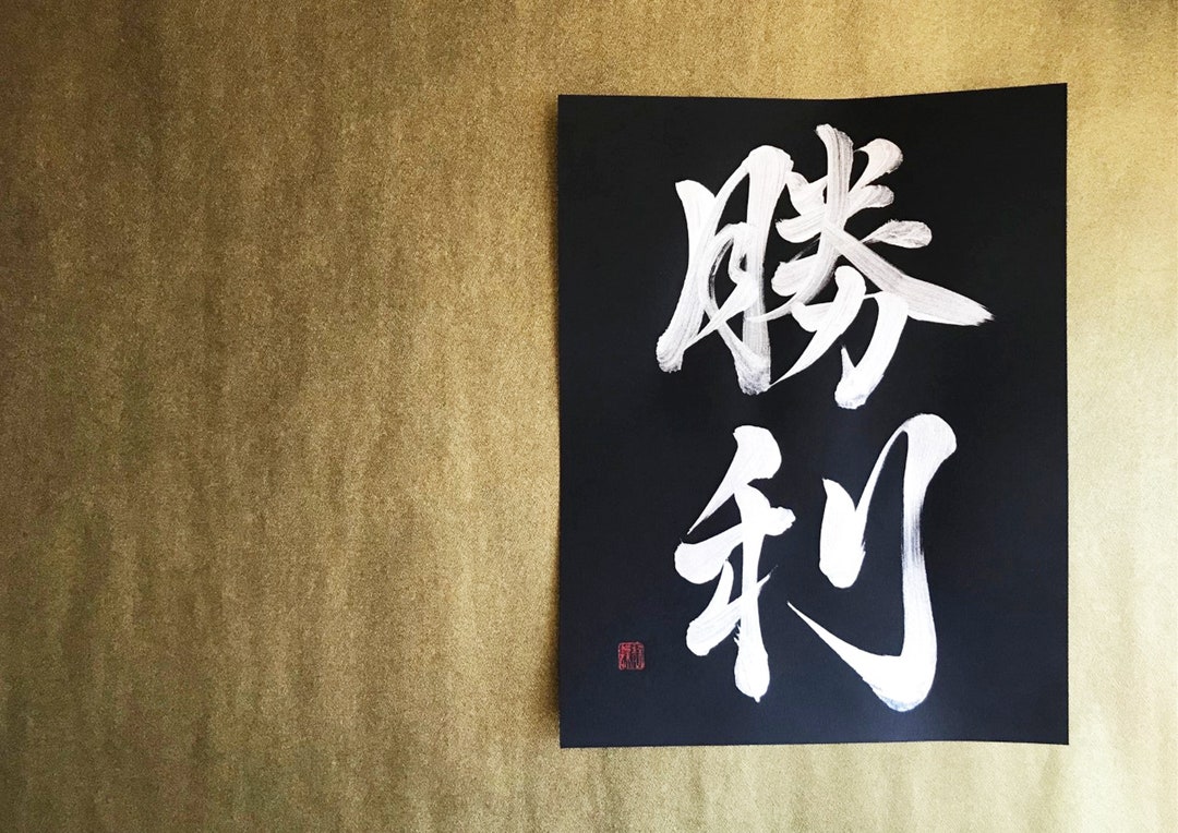 Victory 勝利 Japanese Kanji Calligraphy Art With Silver Ink on - Etsy