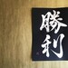 Victory 勝利 Japanese Kanji Calligraphy Art With Silver Ink on Black ...