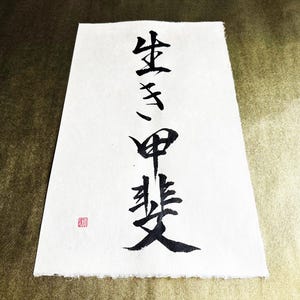Ikigai 生き甲斐 - Japanese Kanji Calligraphy Art on Beautiful White Washi ...