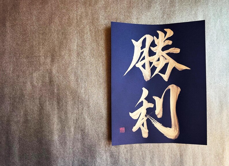 Victory 勝利 - Japanese Kanji Calligraphy Art With Silver Ink on Black ...