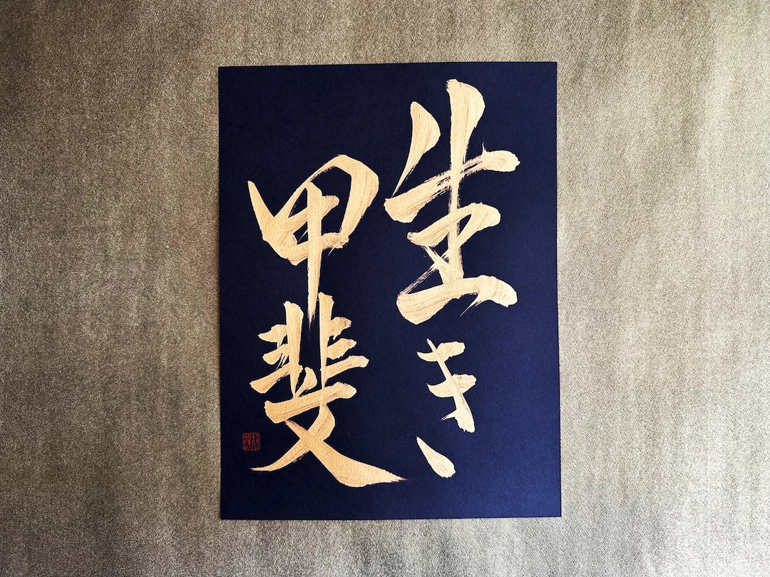 Ikigai 生き甲斐 Gold Japanese Kanji Calligraphy Art on Black Paper 8 1/4 ...