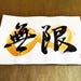 Infinity 無限 - Japanese Art Calligraphy With Black Ink on Beautiful ...