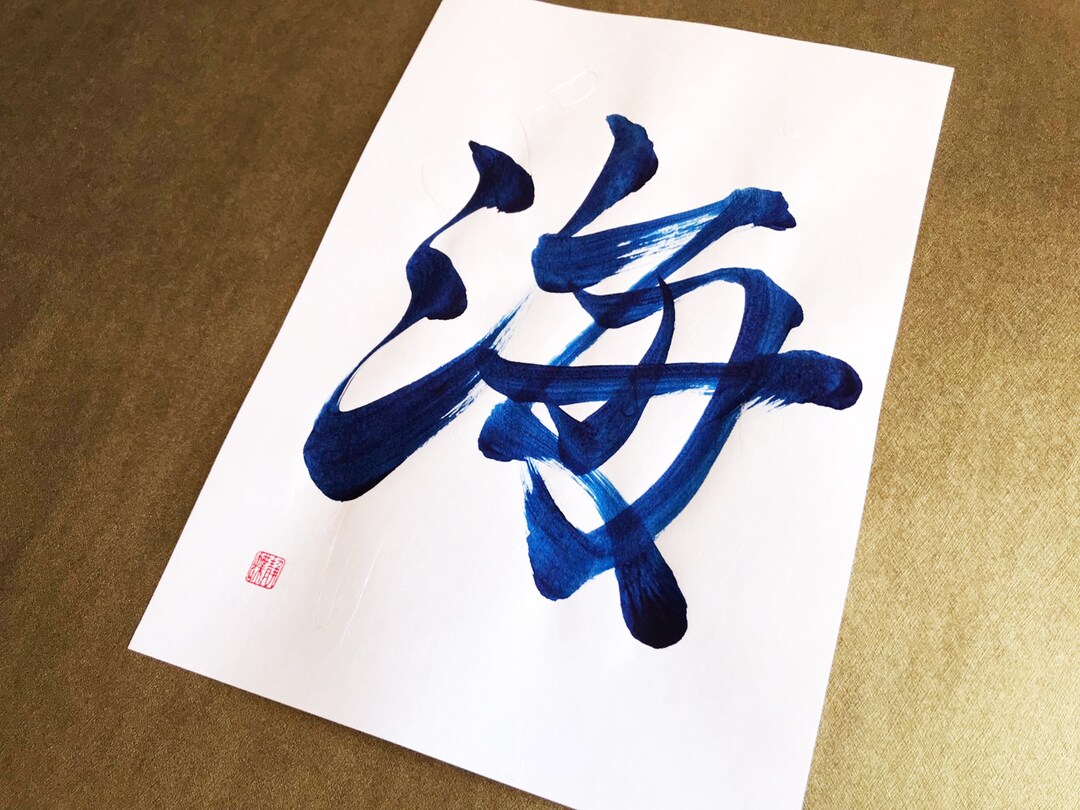 Ocean 海 Japanese Kanji Calligraphy Art on White Japanese - Etsy