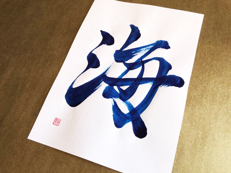 Ocean 海 Japanese Kanji Calligraphy Art on White Japanese - Etsy