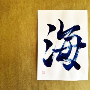 Ocean 海 - Japanese Kanji Calligraphy Art on White Japanese Washi Paper ...