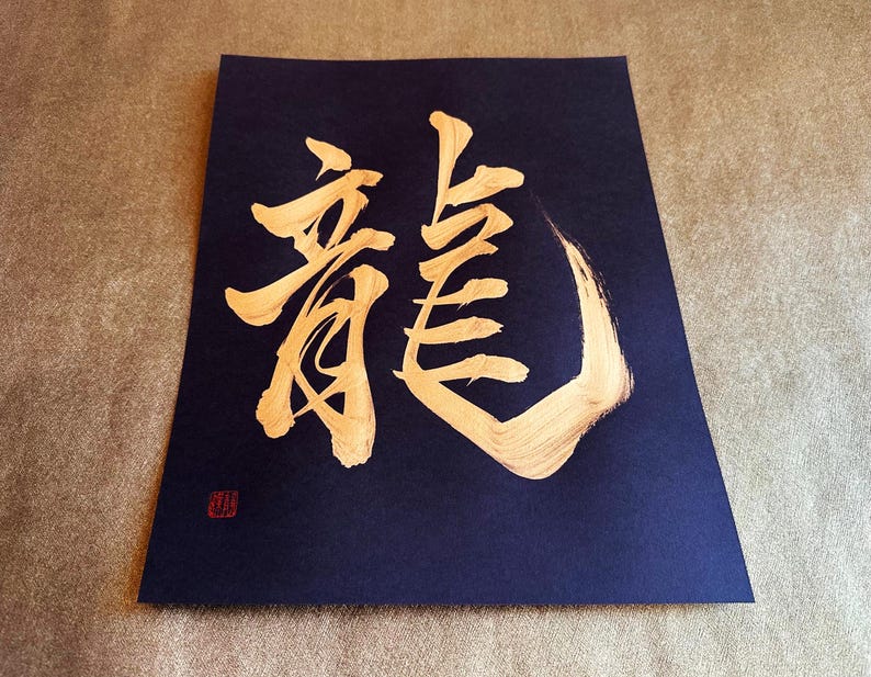 Gold Dragon 龍 - Japanese Kanji Calligraphy Art on Black Paper 8.5x11 ...