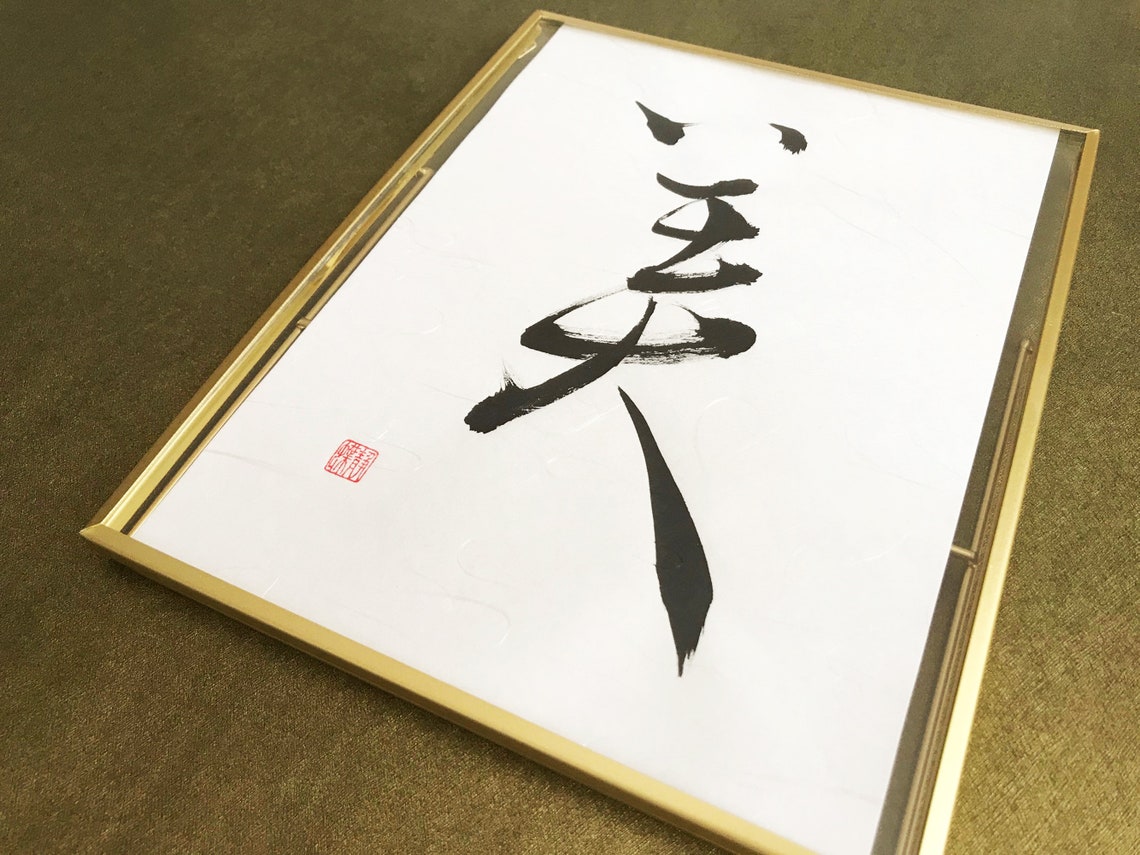 Beauty 美 - Japanese Kanji Calligraphy Art on White Washi Paper With ...