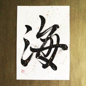 Ocean 海 - Japanese Kanji Calligraphy Art on White Japanese Washi Paper ...