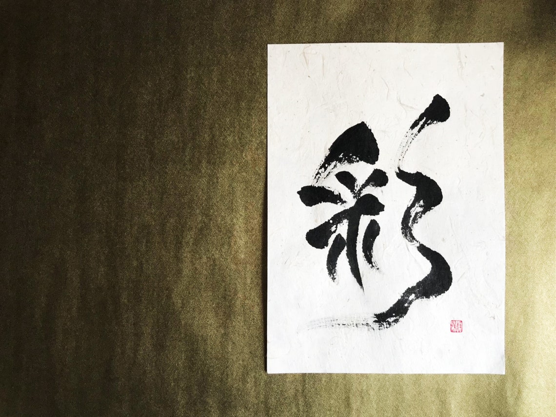 Colorful 彩 Japanese Calligraphy Art with Black ink on White | Etsy
