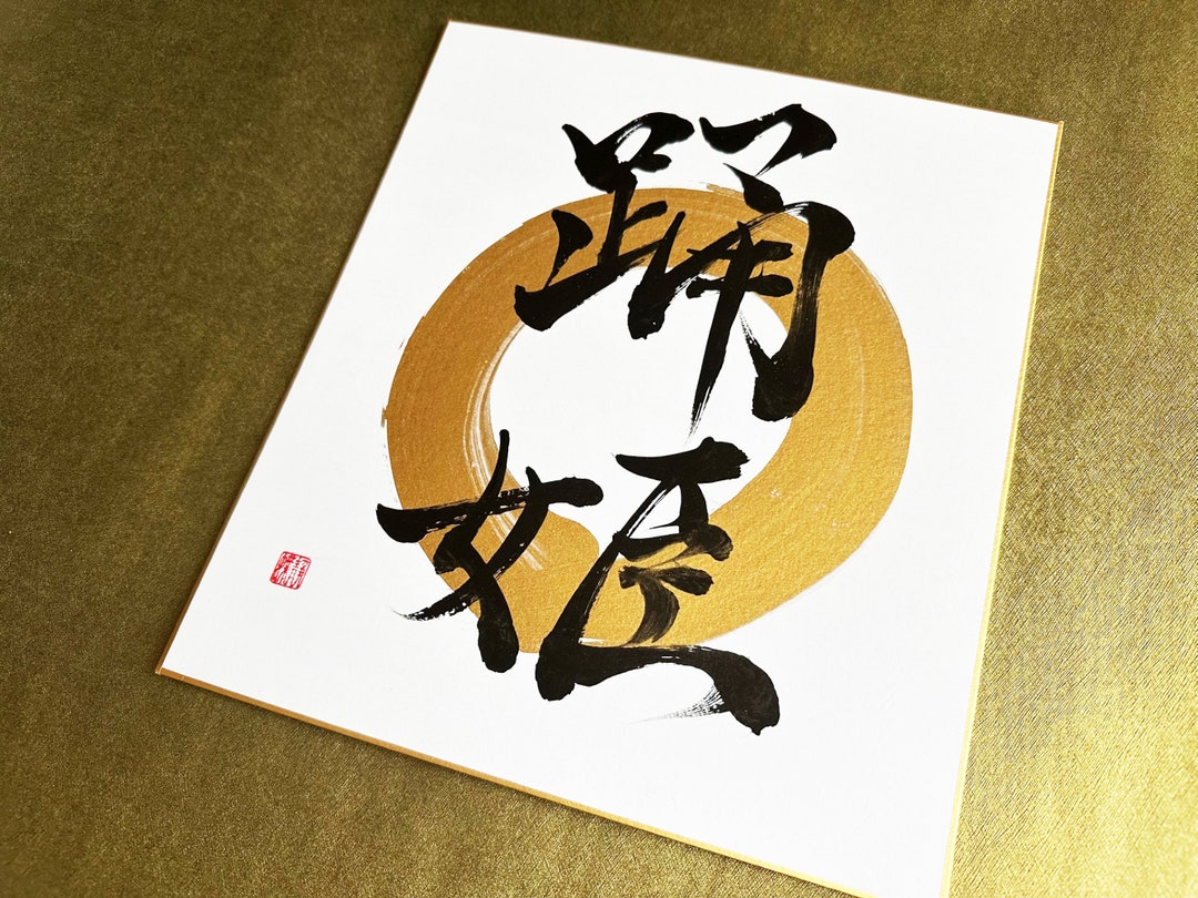 Dancing Princess 踊姫 on Gold Enso Japanese Kanji Calligraphy Art on ...