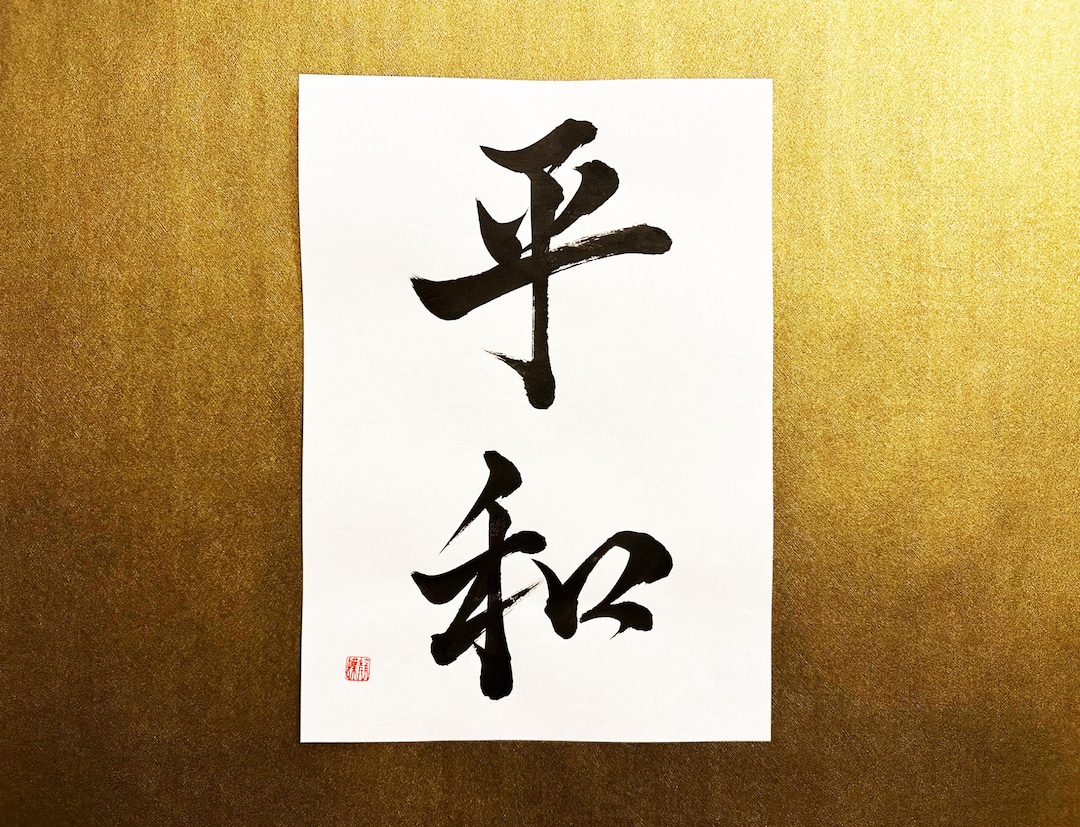 Peace 平和 Japanese Kanji Calligraphy Art on White Japanese - Etsy