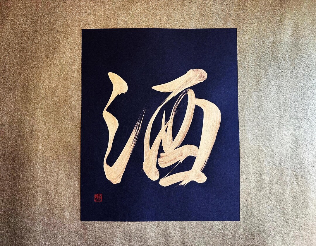 Sake 酒 - Gold - Japanese Kanji Calligraphy Art on Black Paper 8.5x10.5 ...