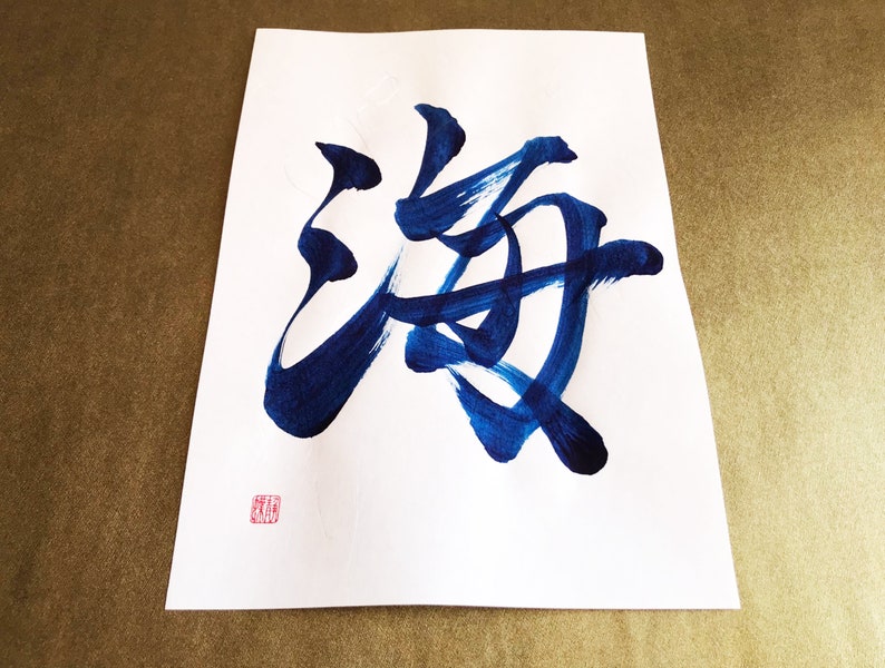 Ocean 海 Japanese Kanji Calligraphy Art on White Japanese - Etsy