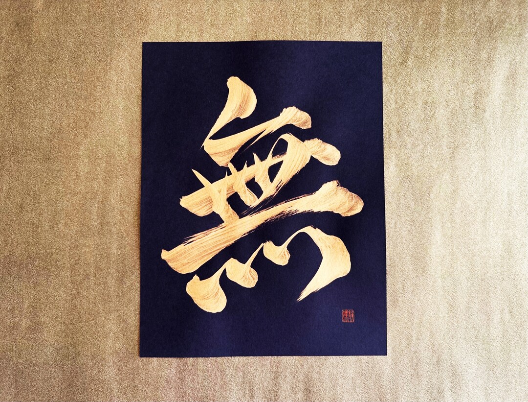 無 Nothingness Gold Japanese Kanji Calligraphy Art on Black Paper 8.5x11 ...