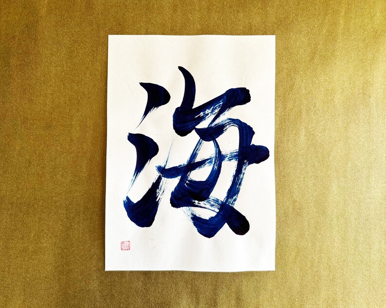 Ocean 海 - Japanese Kanji Calligraphy Art on White Japanese Washi Paper ...