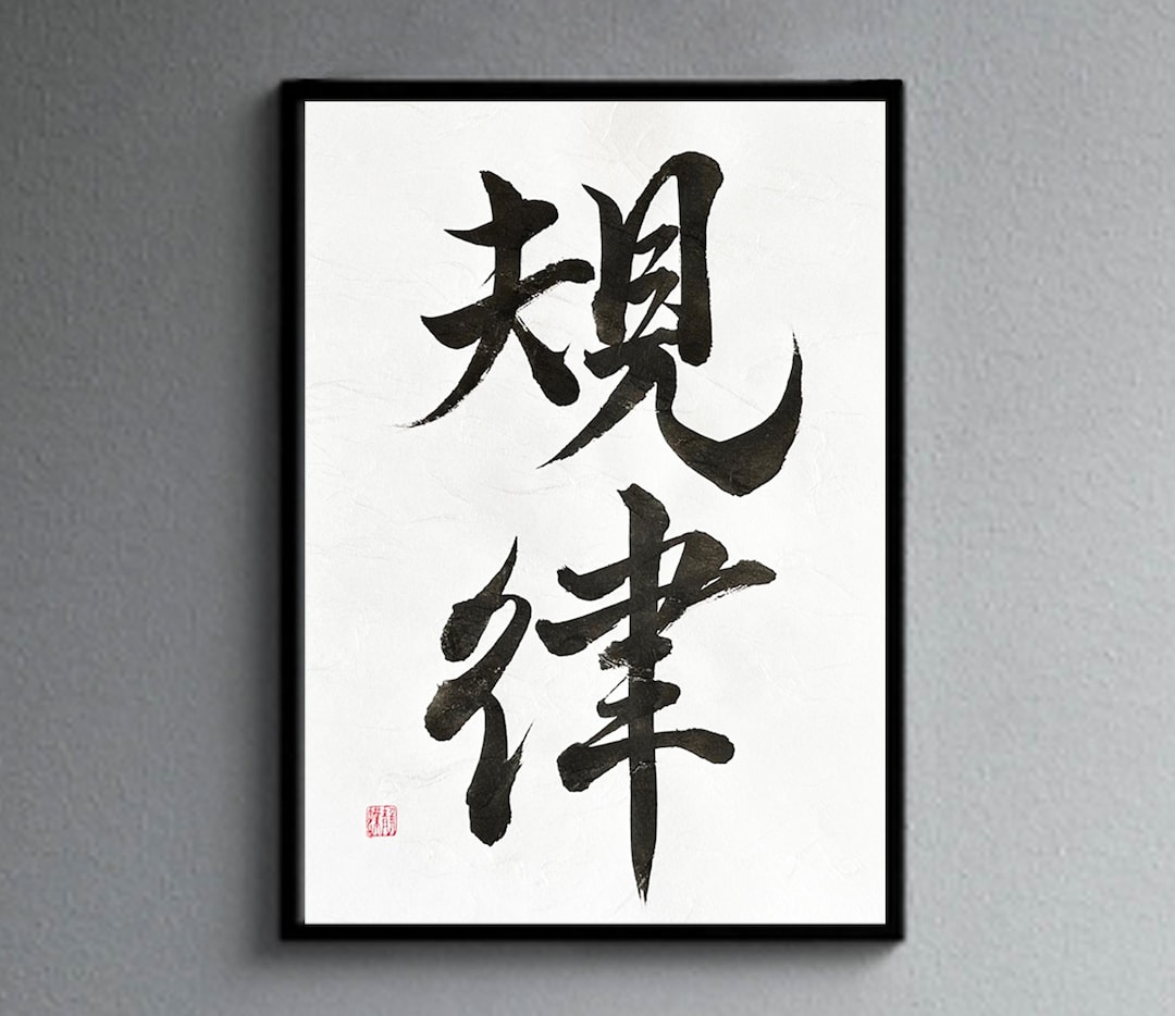 Discipline 規律 - Japanese Kanji Calligraphy Art on White Japanese Washi ...
